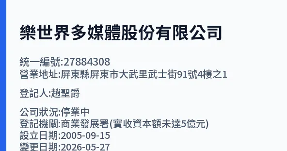 樂世界多媒體股份有限公司的照片-統編 27884308(屏東縣) 公司登記資料與營業項目詳細圖表