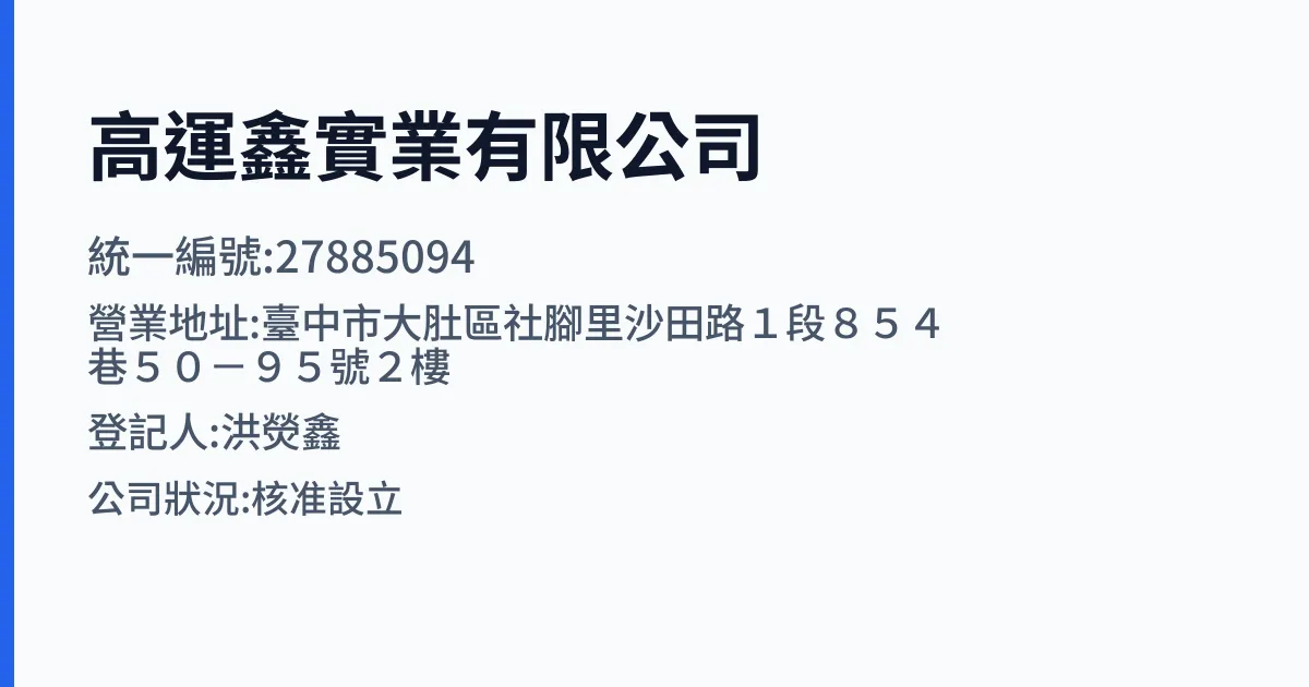 高運鑫實業有限公司 - 統編 27885094(臺中市) 公司登記資料與營業項目詳細圖表