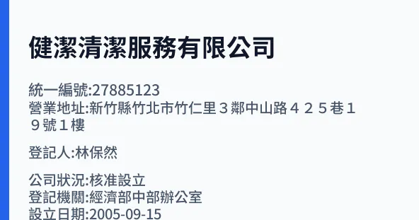 健潔清潔服務有限公司的照片-統編 27885123(新竹縣) 公司登記資料與營業項目詳細圖表
