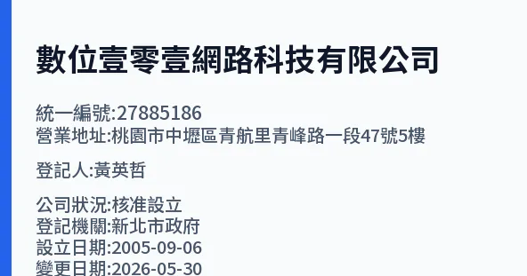 數位壹零壹網路科技有限公司的照片-統編 27885186(桃園市) 公司登記資料與營業項目詳細圖表