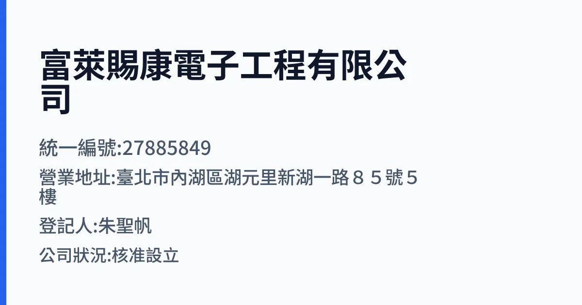 富萊賜康電子工程有限公司 - 統編 27885849(臺北市) 公司登記資料與營業項目詳細圖表