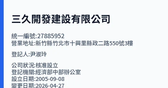 三久開發建設有限公司的照片-統編 27885952(新竹縣) 公司登記資料與營業項目詳細圖表