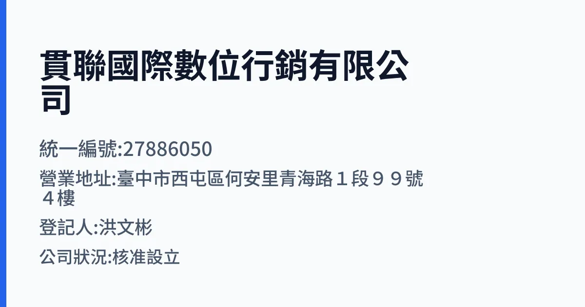 貫聯國際數位行銷有限公司 - 統編 27886050(臺中市) 公司登記資料與營業項目詳細圖表