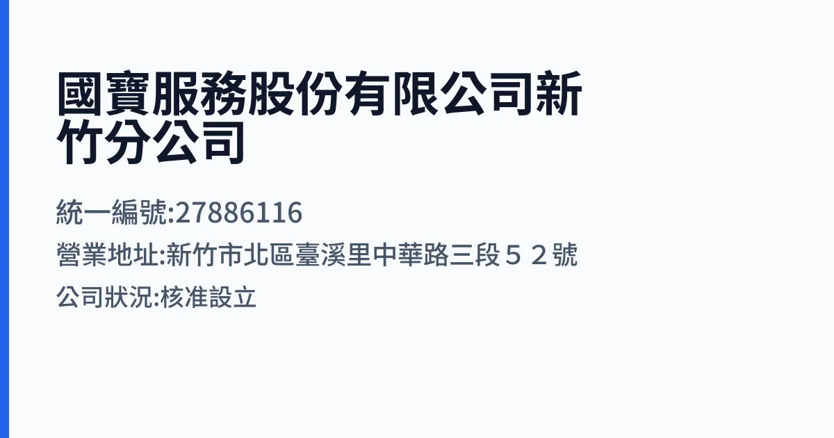 國寶服務股份有限公司新竹分公司 - 統編 27886116(新竹市) 公司登記資料與營業項目詳細圖表