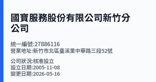 國寶服務股份有限公司新竹分公司的照片-統編 27886116(新竹市) 公司登記資料與營業項目詳細圖表