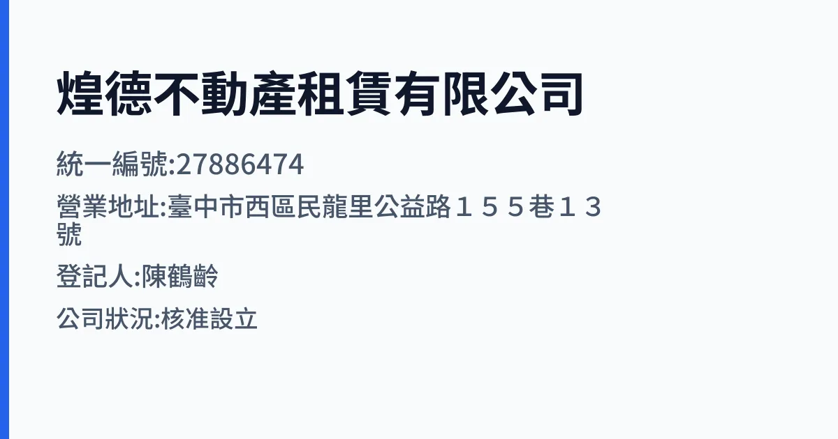 煌德不動產租賃有限公司 - 統編 27886474(臺中市) 公司登記資料與營業項目詳細圖表