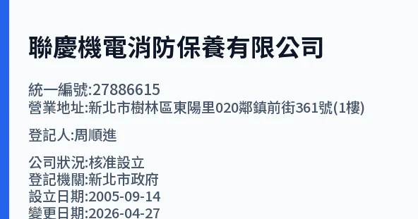 聯慶機電消防保養有限公司的照片-統編 27886615(新北市) 公司登記資料與營業項目詳細圖表