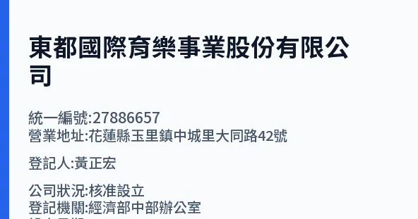 東都國際育樂事業股份有限公司的照片-統編 27886657(花蓮縣) 公司登記資料與營業項目詳細圖表