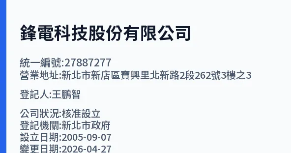 鋒電科技股份有限公司的照片-統編 27887277(新北市) 公司登記資料與營業項目詳細圖表