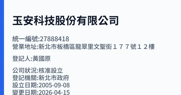 玉安科技股份有限公司的照片-統編 27888418(新北市) 公司登記資料與營業項目詳細圖表