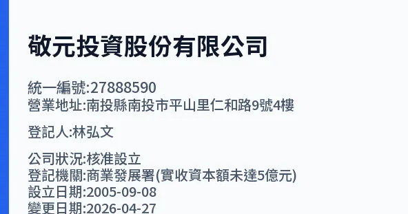 敬元投資股份有限公司的照片-統編 27888590(南投縣) 公司登記資料與營業項目詳細圖表