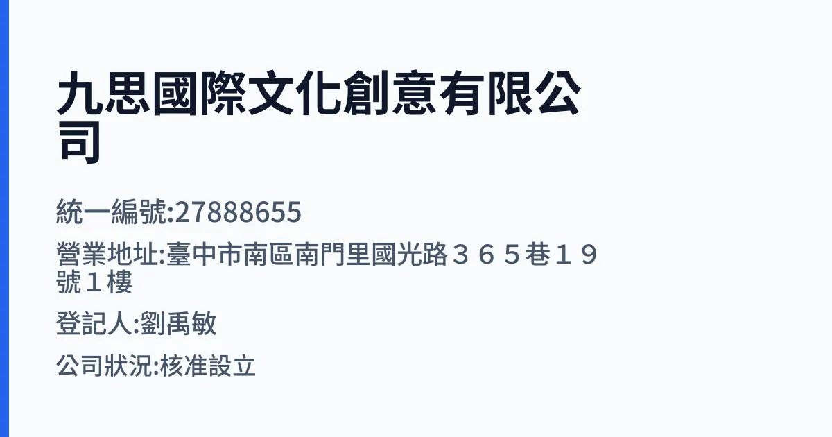九思國際文化創意有限公司 - 統編 27888655(臺中市) 公司登記資料與營業項目詳細圖表