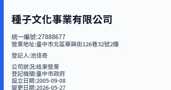 種子文化事業有限公司的照片-統編 27888677(臺中市) 公司登記資料與營業項目詳細圖表