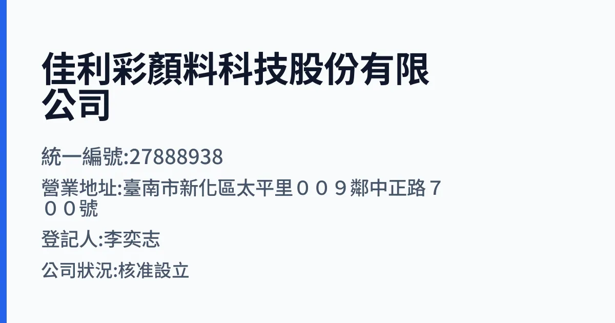 佳利彩顏料科技股份有限公司 - 統編 27888938(臺南市) 公司登記資料與營業項目詳細圖表
