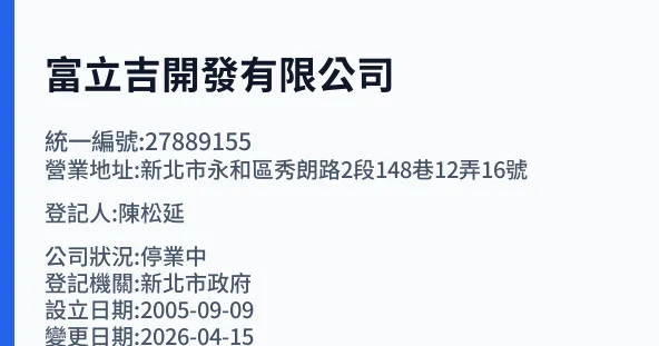 富立吉開發有限公司的照片-統編 27889155(新北市) 公司登記資料與營業項目詳細圖表