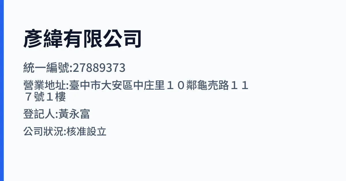 彥緯有限公司 - 統編 27889373（臺中市） 公司登記資料與營業項目詳細圖表