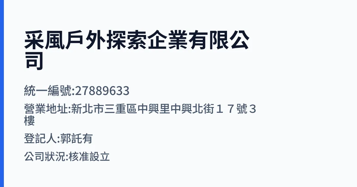 采風戶外探索企業有限公司 - 統編 27889633(新北市) 公司登記資料與營業項目詳細圖表
