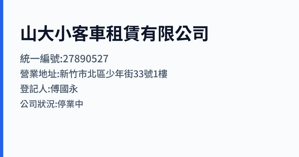 山大小客車租賃有限公司 - 統編 27890527（新竹市） 公司登記資料與營業項目詳細圖表