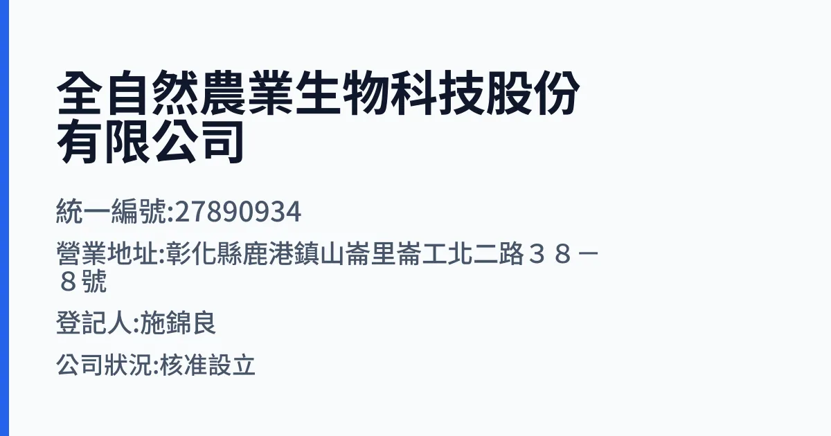 全自然農業生物科技股份有限公司 - 統編 27890934（彰化縣） 公司登記資料與營業項目詳細圖表