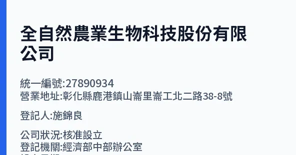 全自然農業生物科技股份有限公司的照片-統編 27890934(彰化縣) 公司登記資料與營業項目詳細圖表