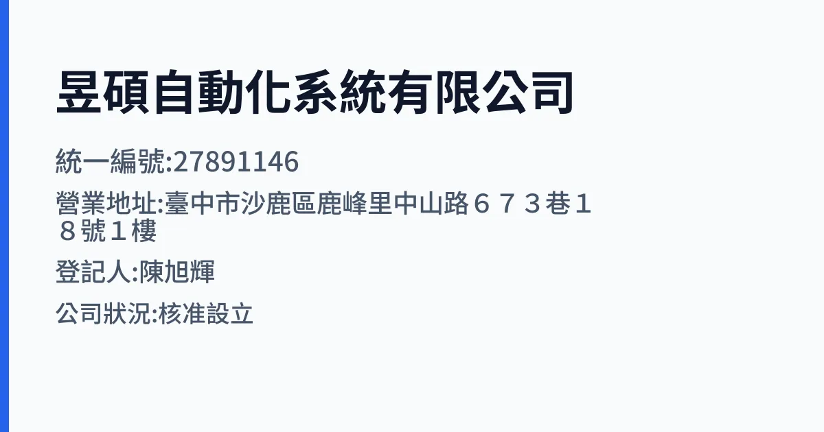 昱碩自動化系統有限公司 - 統編 27891146(臺中市) 公司登記資料與營業項目詳細圖表