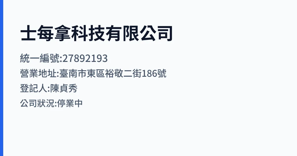 士每拿科技有限公司 - 統編 27892193（臺南市） 公司登記資料與營業項目詳細圖表