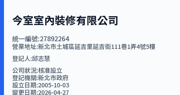 今室室內裝修有限公司的照片-統編 27892264(新北市) 公司登記資料與營業項目詳細圖表