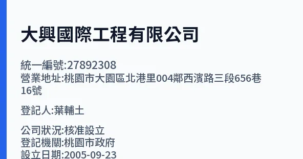 大興國際工程有限公司的照片-統編 27892308(桃園市) 公司登記資料與營業項目詳細圖表