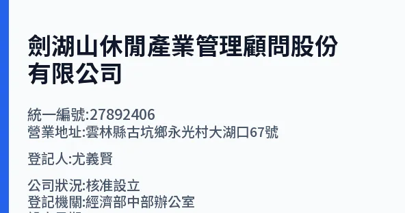 劍湖山休閒產業管理顧問股份有限公司的照片-統編 27892406(雲林縣) 公司登記資料與營業項目詳細圖表
