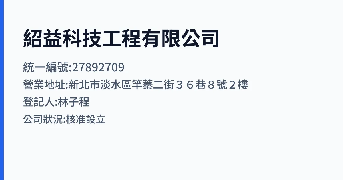 紹益科技工程有限公司 - 統編 27892709(新北市) 公司登記資料與營業項目詳細圖表