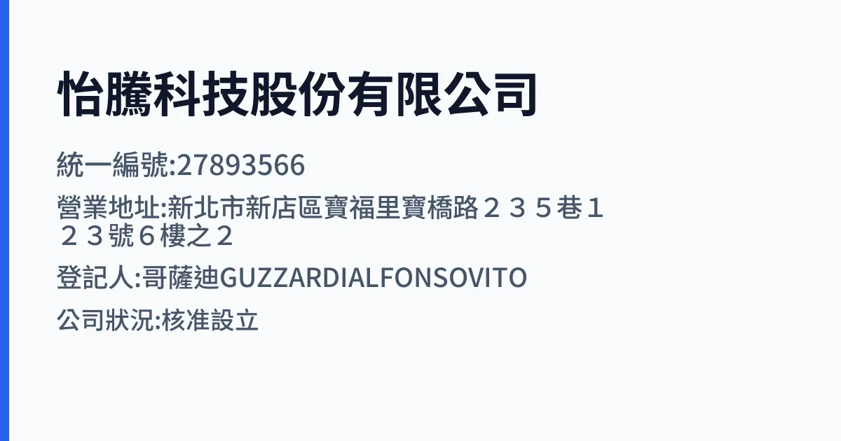 怡騰科技股份有限公司 - 統編 27893566(新北市) 公司登記資料與營業項目詳細圖表
