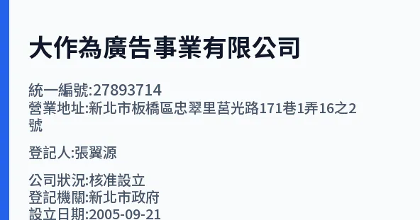大作為廣告事業有限公司的照片-統編 27893714(新北市) 公司登記資料與營業項目詳細圖表