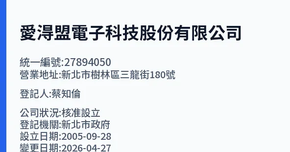 愛淂盟電子科技股份有限公司的照片-統編 27894050(新北市) 公司登記資料與營業項目詳細圖表