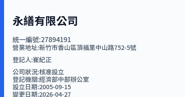 永繕有限公司的照片-統編 27894191(新竹市) 公司登記資料與營業項目詳細圖表