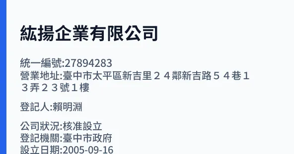 紘揚企業有限公司的照片-統編 27894283(臺中市) 公司登記資料與營業項目詳細圖表