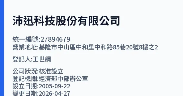 沛迅科技股份有限公司的照片-統編 27894679(基隆市) 公司登記資料與營業項目詳細圖表