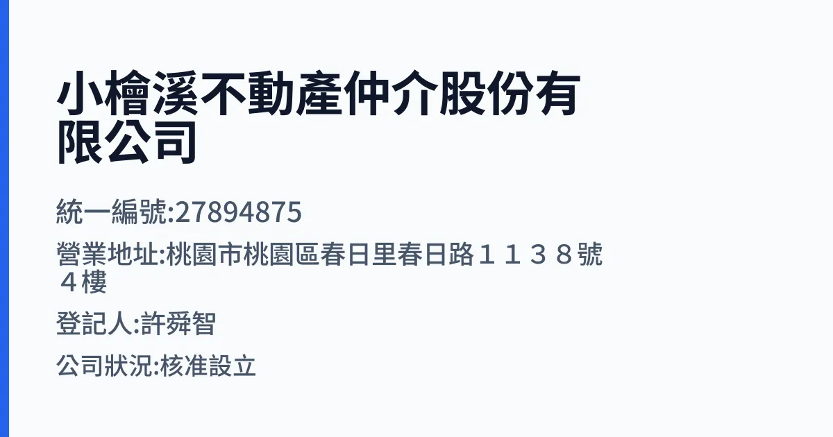 小檜溪不動產仲介股份有限公司 - 統編 27894875(桃園市) 公司登記資料與營業項目詳細圖表