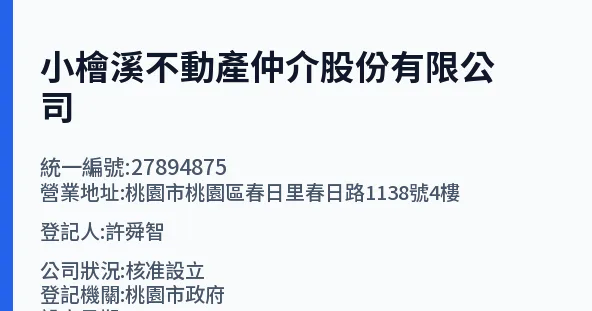 小檜溪不動產仲介股份有限公司的照片-統編 27894875(桃園市) 公司登記資料與營業項目詳細圖表