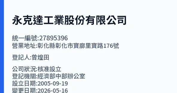 永克達工業股份有限公司的照片-統編 27895396(彰化縣) 公司登記資料與營業項目詳細圖表