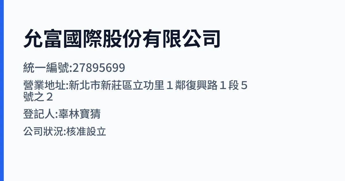 允富國際股份有限公司 - 統編 27895699(新北市) 公司登記資料與營業項目詳細圖表