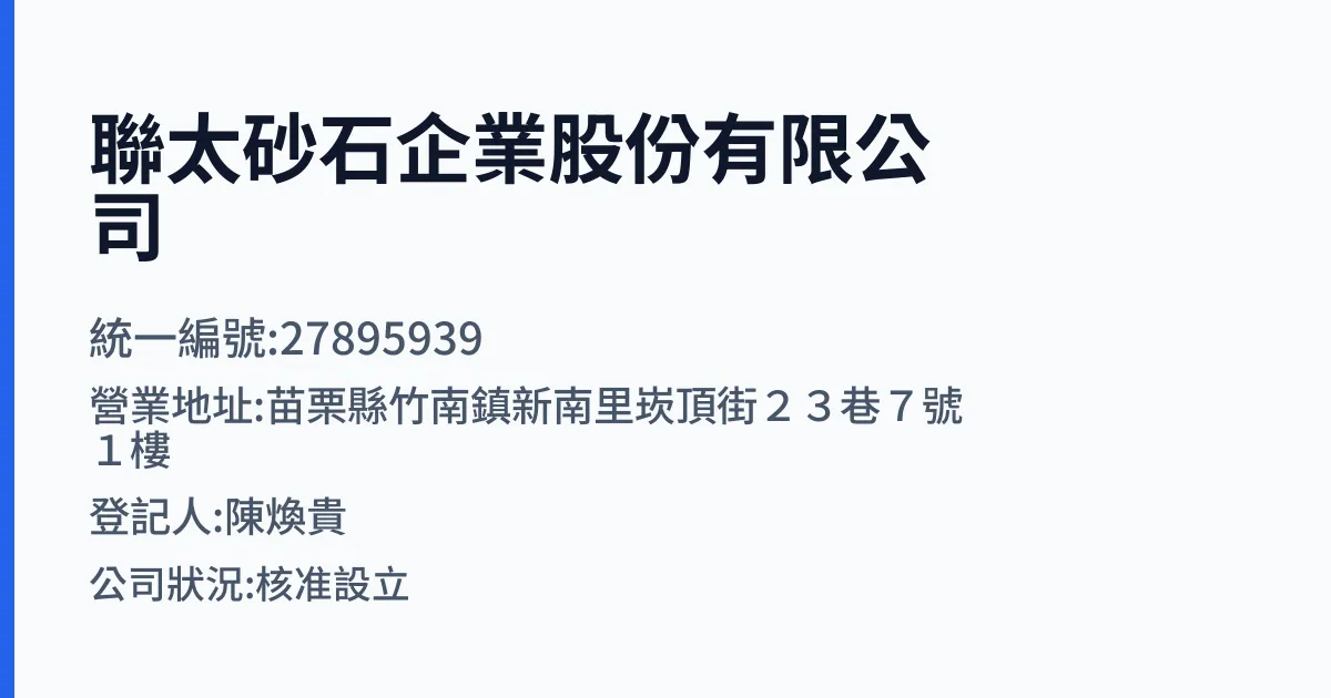 聯太砂石企業股份有限公司 - 統編 27895939(苗栗縣) 公司登記資料與營業項目詳細圖表