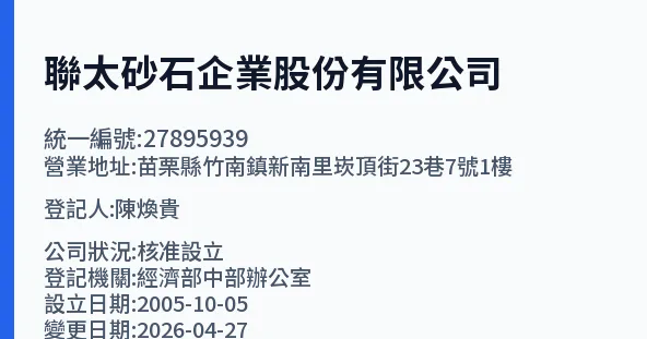 聯太砂石企業股份有限公司的照片-統編 27895939(苗栗縣) 公司登記資料與營業項目詳細圖表