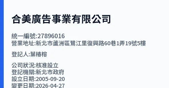 合美廣告事業有限公司的照片-統編 27896016(新北市) 公司登記資料與營業項目詳細圖表