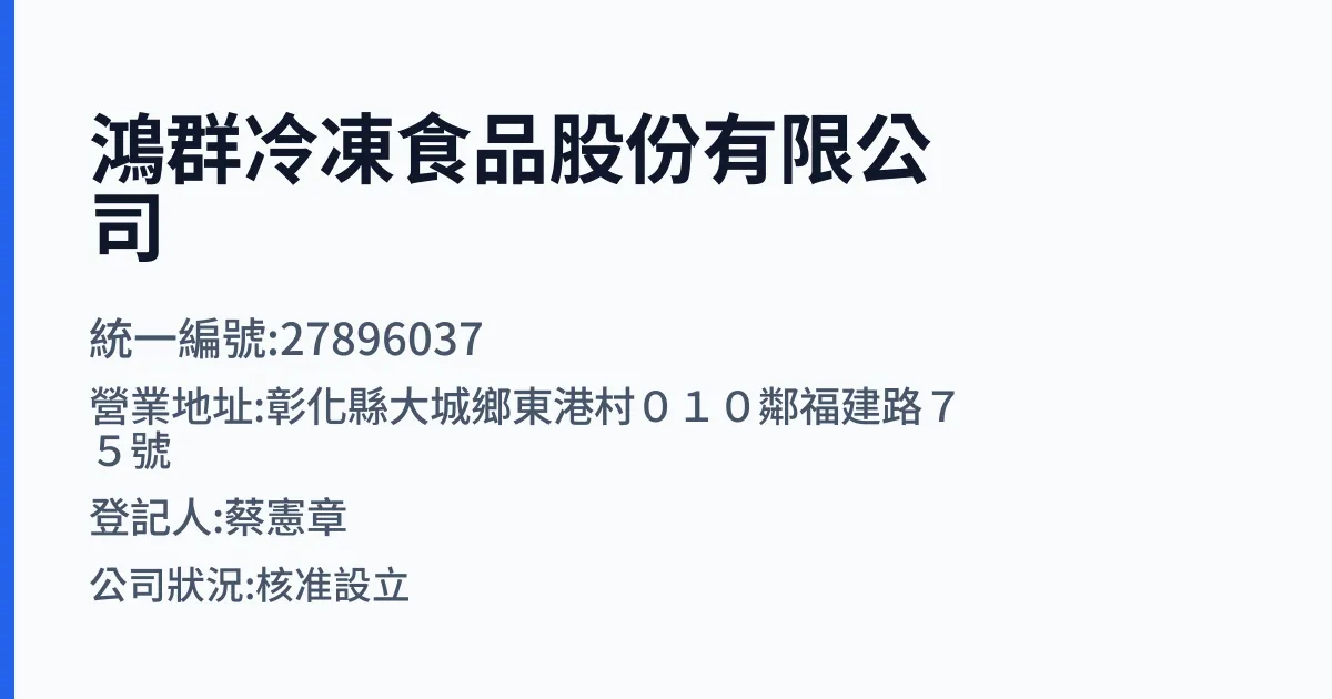 鴻群冷凍食品股份有限公司 - 統編 27896037(彰化縣) 公司登記資料與營業項目詳細圖表