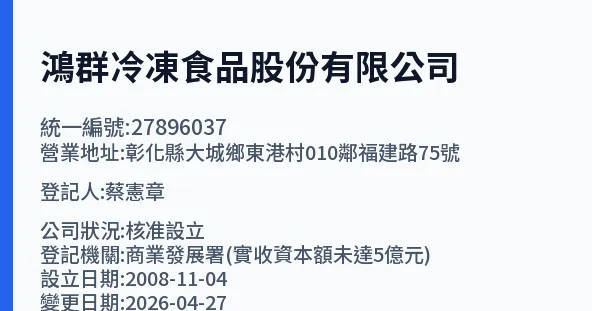 鴻群冷凍食品股份有限公司的照片-統編 27896037(彰化縣) 公司登記資料與營業項目詳細圖表