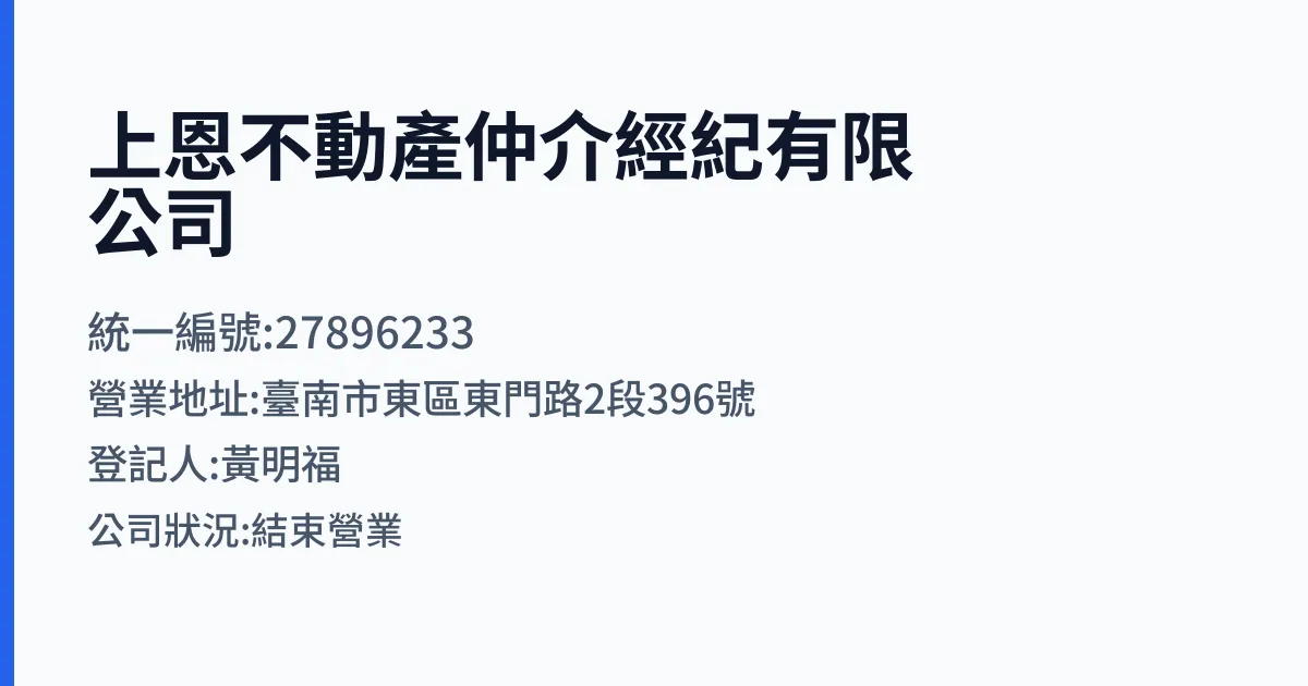 上恩不動產仲介經紀有限公司 - 統編 27896233(臺南市) 公司登記資料與營業項目詳細圖表