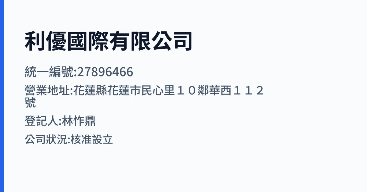 利優國際有限公司 - 統編 27896466(花蓮縣) 公司登記資料與營業項目詳細圖表
