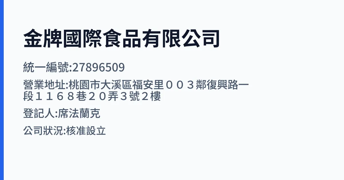 金牌國際食品有限公司 - 統編 27896509(桃園市) 公司登記資料與營業項目詳細圖表