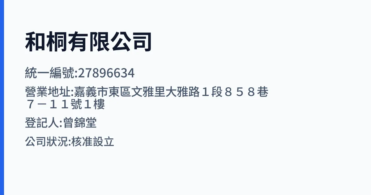 和桐有限公司 - 統編 27896634(嘉義市) 公司登記資料與營業項目詳細圖表