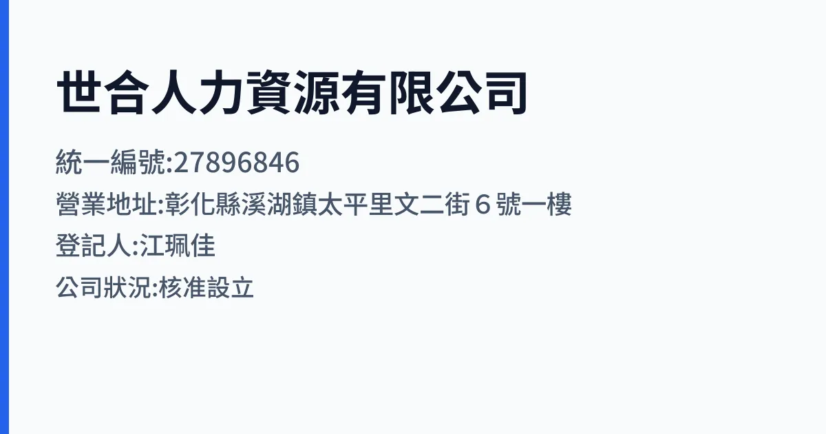 世合人力資源有限公司 - 統編 27896846(彰化縣) 公司登記資料與營業項目詳細圖表